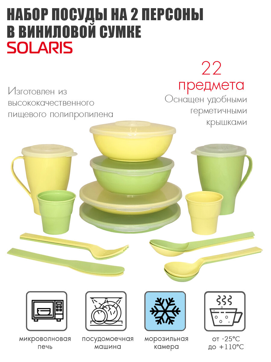 Набор посуды SOLARIS на 2 персоны желто-зеленая пастель S1204