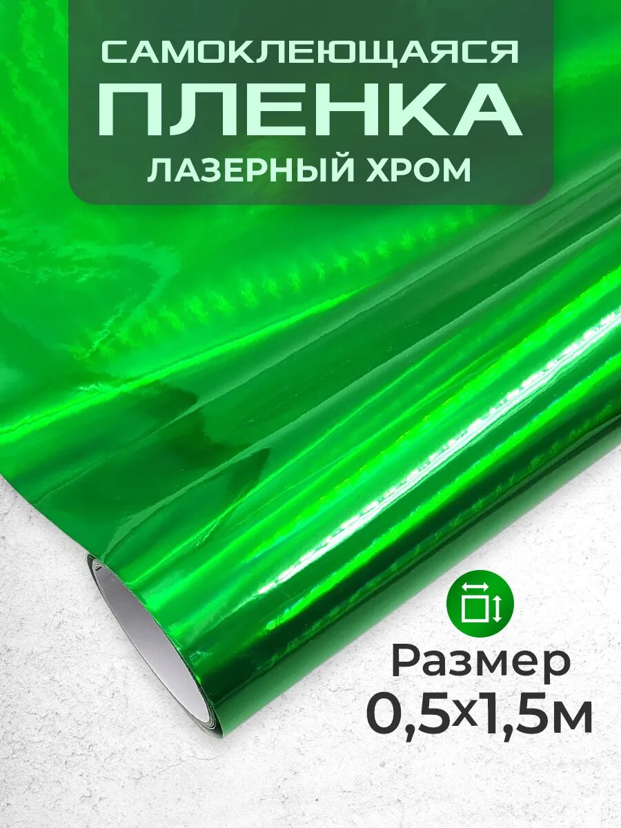 Пленка лазерный хром 0,5х1,52м зеленый