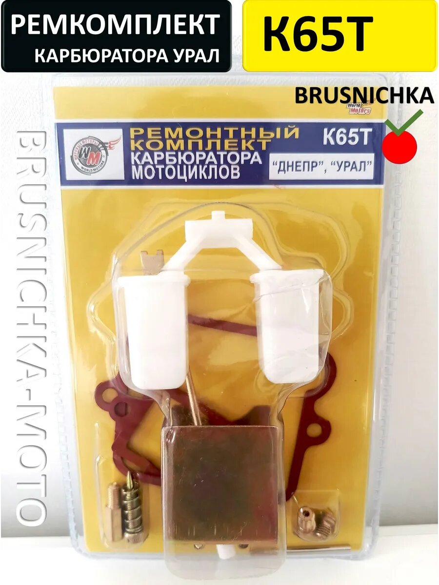 К65Т ремкомплект карбюратора для мотоцикла Урал, Днепр 1 штука