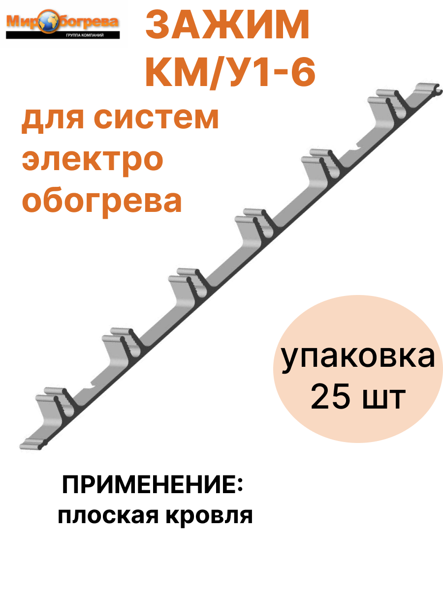 КМ/У1-6 Крепление / зажим/ крепеж для греющего кабеля к кровле (упаковка 25 шт)