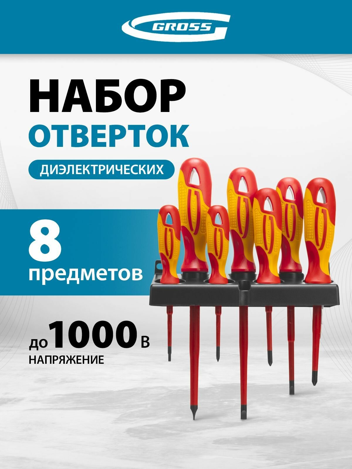 Набор отверток диэлектрических до 1000 В, 8 шт, тестер, CrMo, двухкомпонентные рукоятки Gross