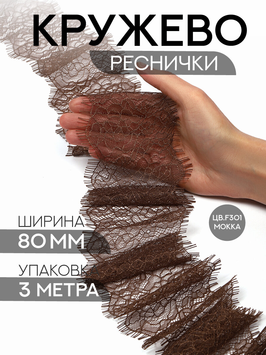 Кружево реснички KRUZHEVO арт. TBY.75231 шир.80мм цв. F301 мокка уп.3м
