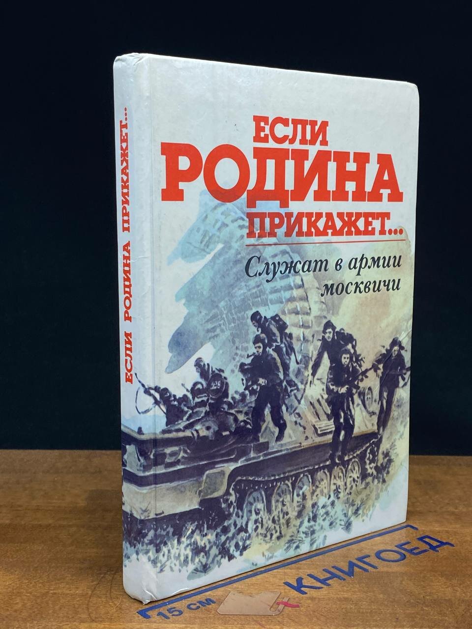 Книга. Если Родина прикажет. Служат в армии москвичи 1984 (2044799767483)