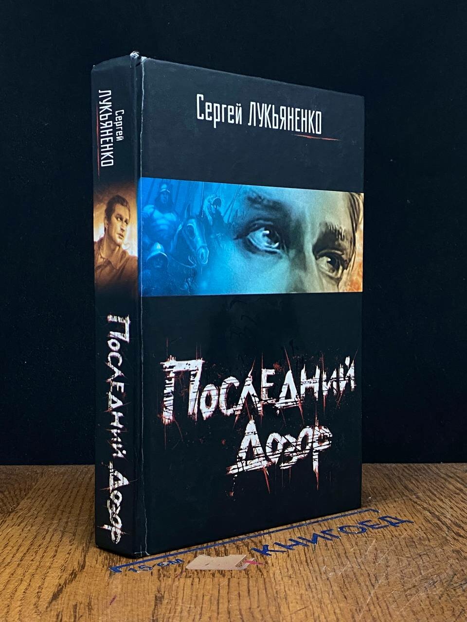 Книга. Последний дозор 2006 (2044799923032)