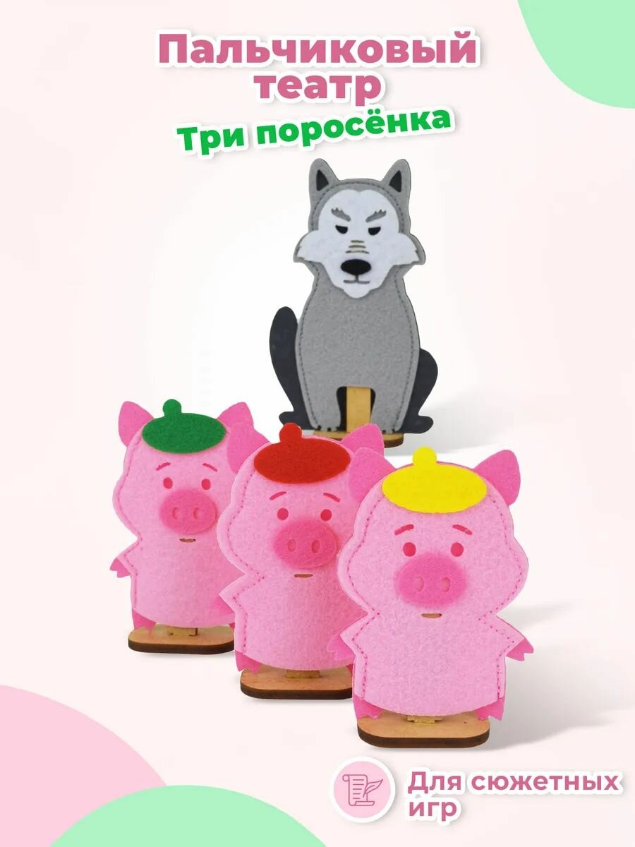 Пальчиковый кукольный театр из фетра "Три поросёнка", детский сюжетно-ролевой набор из 4 фигурок, развитие воображения и координации