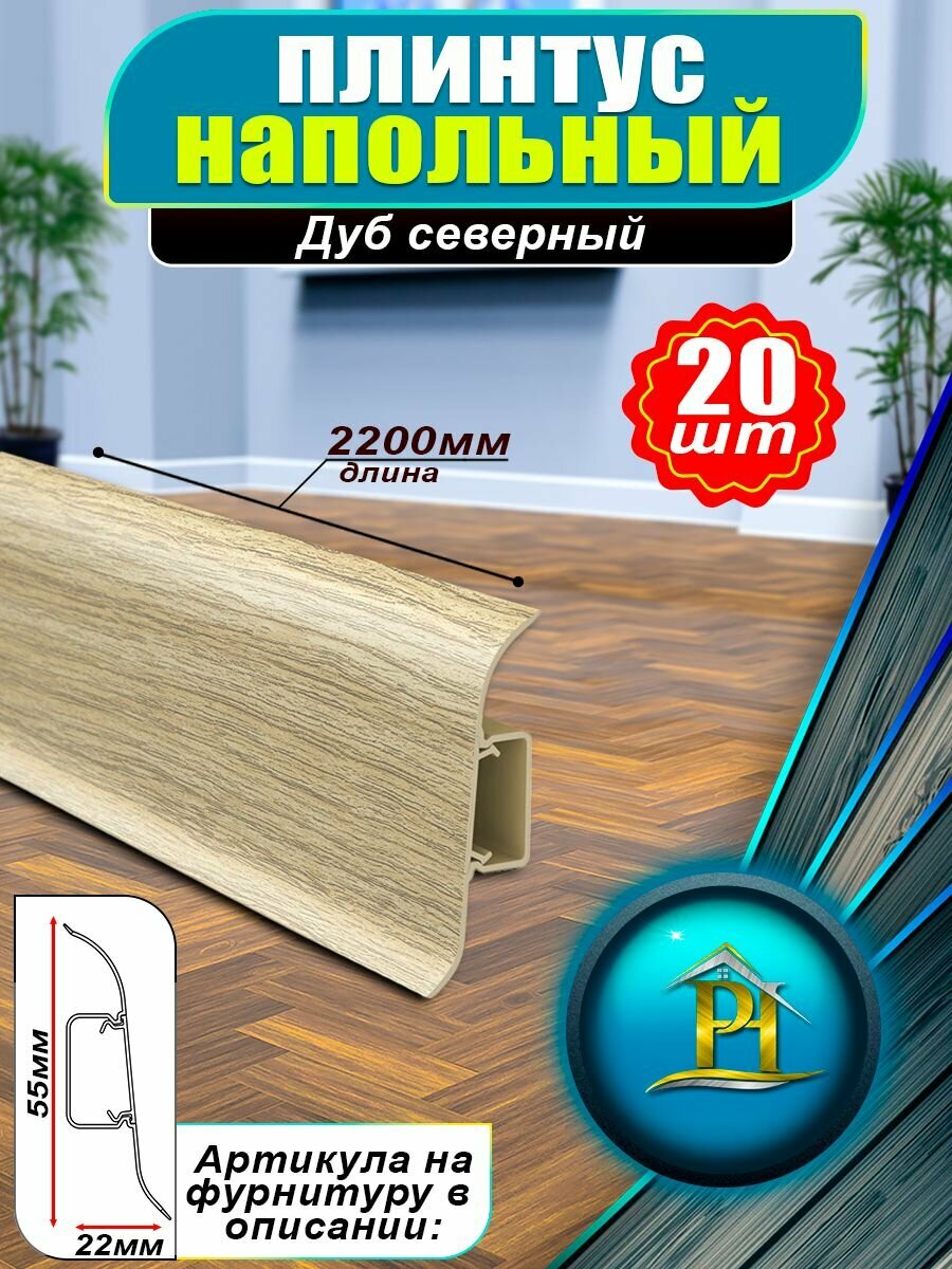 Плинтус IDEAL Классик, - 2200х 55 мм - 213 Дуб северный - 20шт