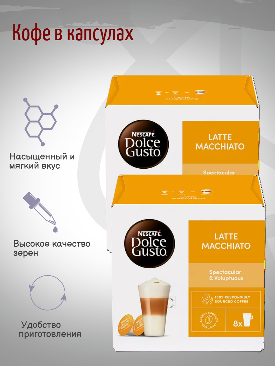 Nescafe Dolce Gusto Latte Macchiato Кофе в капсулах 16 капсул 8 порций 2уп