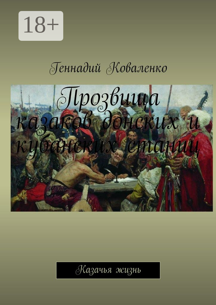 Прозвища казаков донских и кубанских станиц