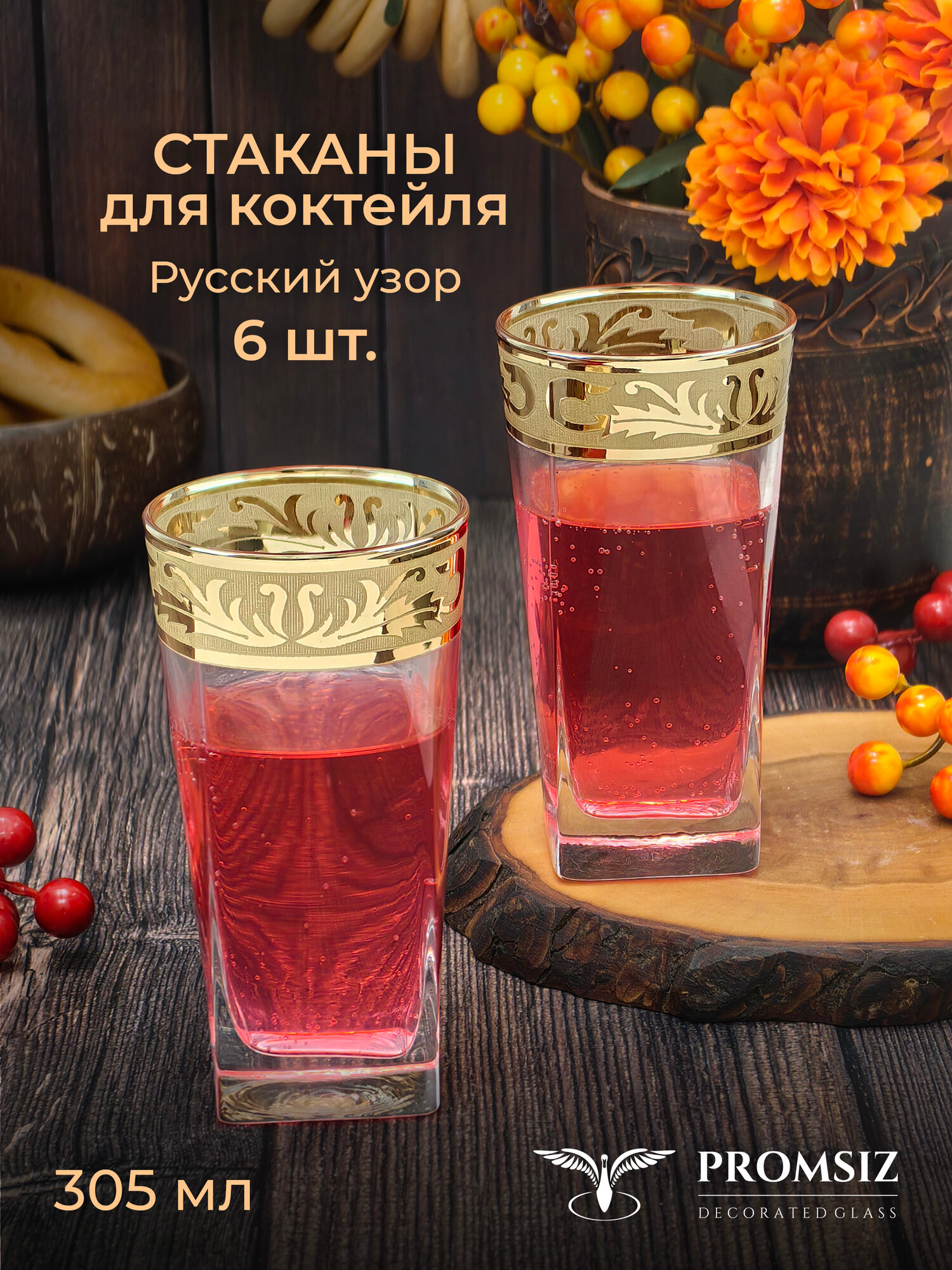 Набор стаканов с алмазной гравировкой для воды / сока / коктейлей PROMSIZ русский узор / 305 мл, 6 шт.