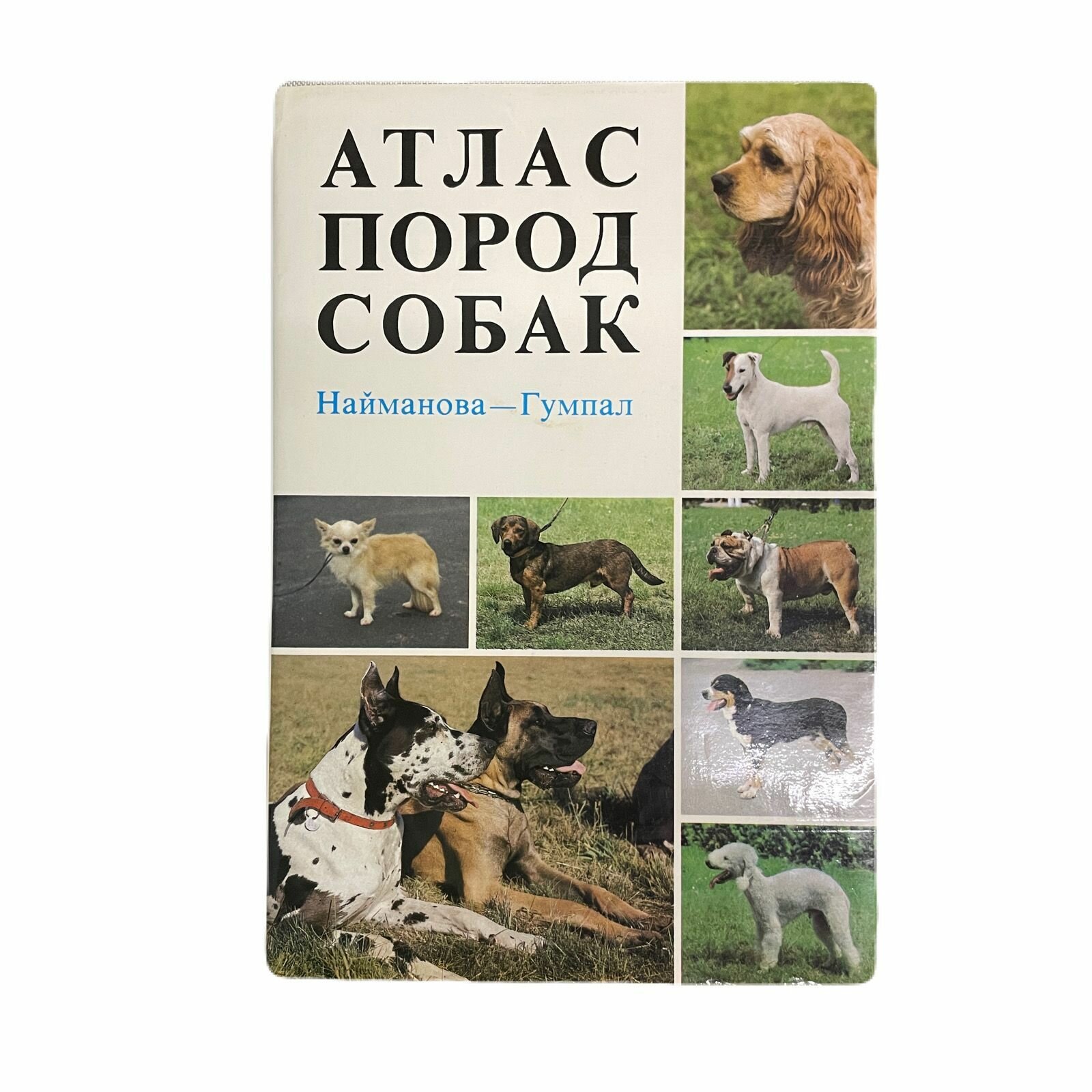 Атлас пород собак 1983