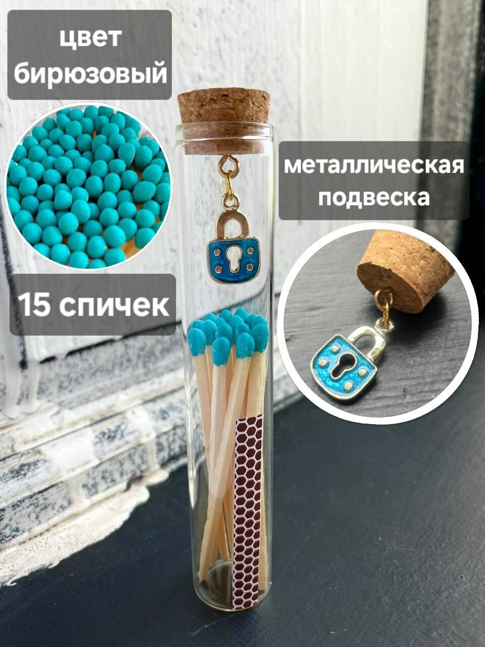 Подарочные длинные бирюзовые спички для секрета в стеклянной колбе (спички 7,5 см, подвеска замок)