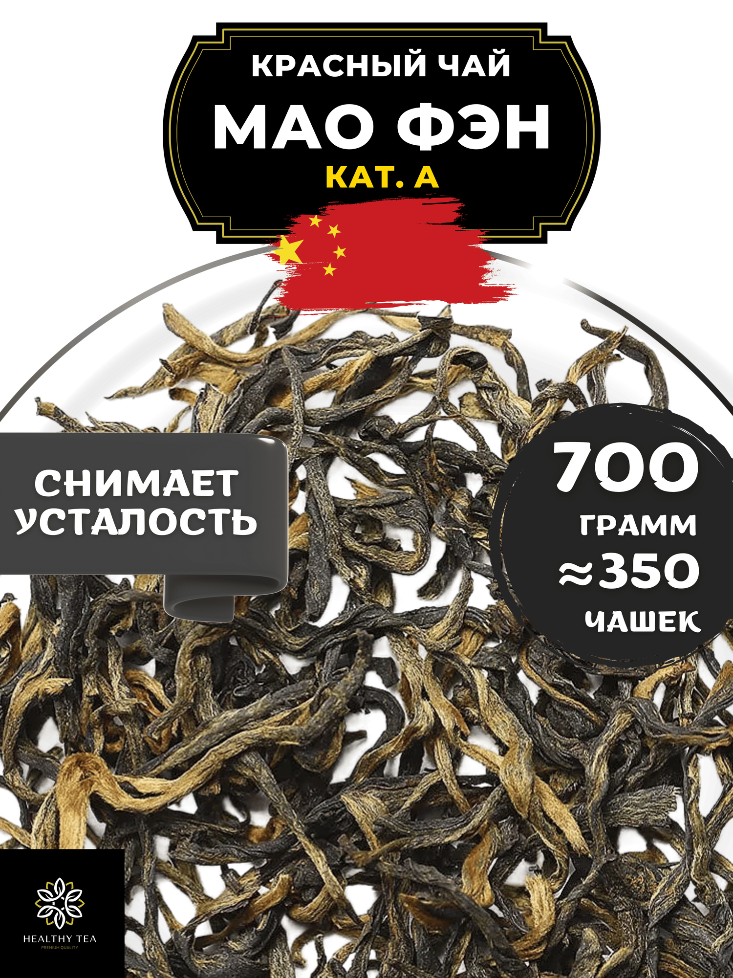 Китайский красный чай Мао Фэн кат. А от Полезный чай / HEALTHY TEA, 700 г
