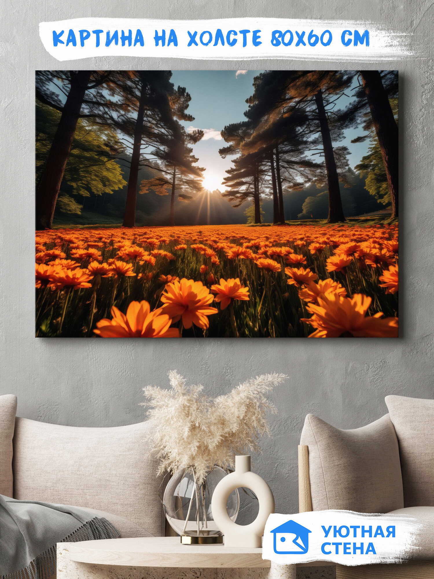 Картина на натуральном холсте Уютная стена "Оранжевые цветы поле" 80х60 см