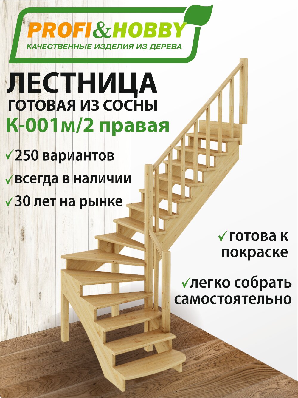 Деревянная лестница на второй этаж из массива сосны К-001м/2 "Правая"