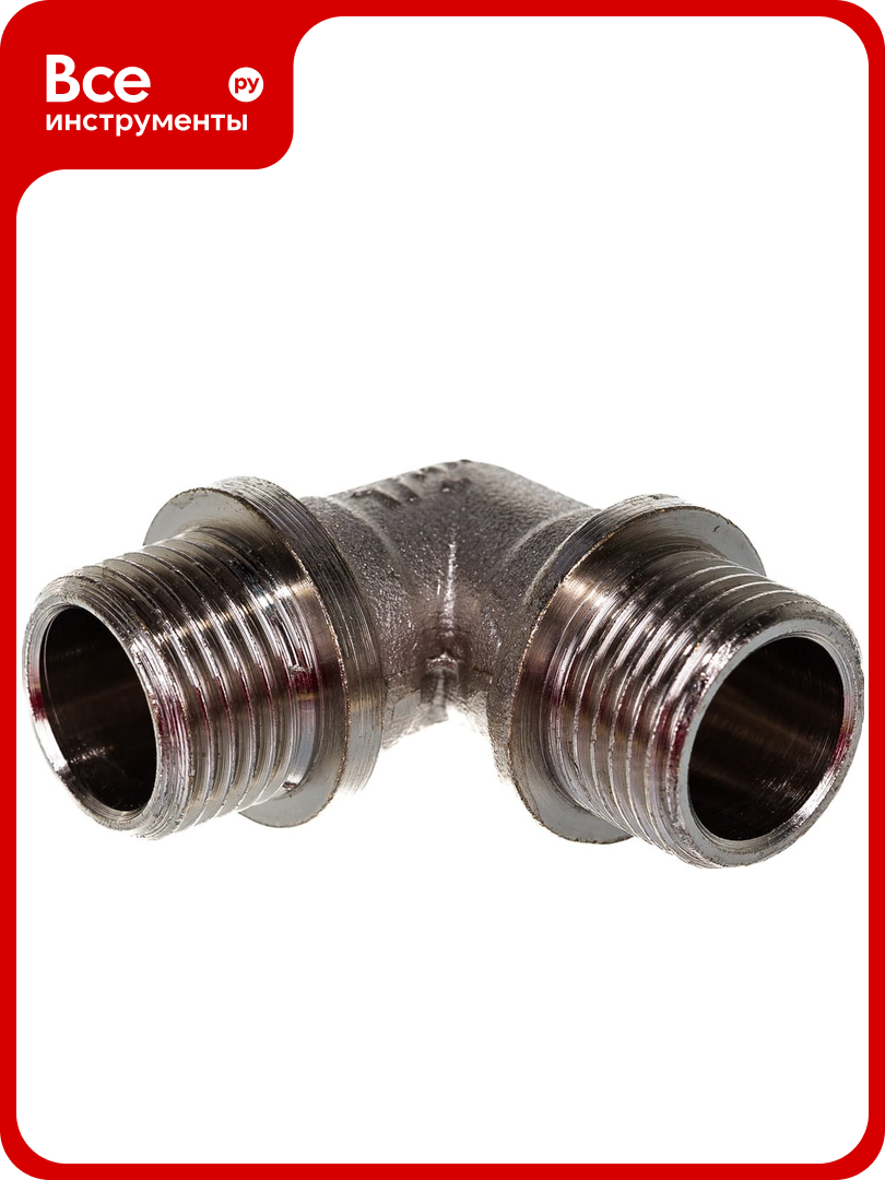 Угольник RTP 90, наруж наруж G 1/2 25185, латунный фитинг с наружной резьбой, угольный соединительный элемент