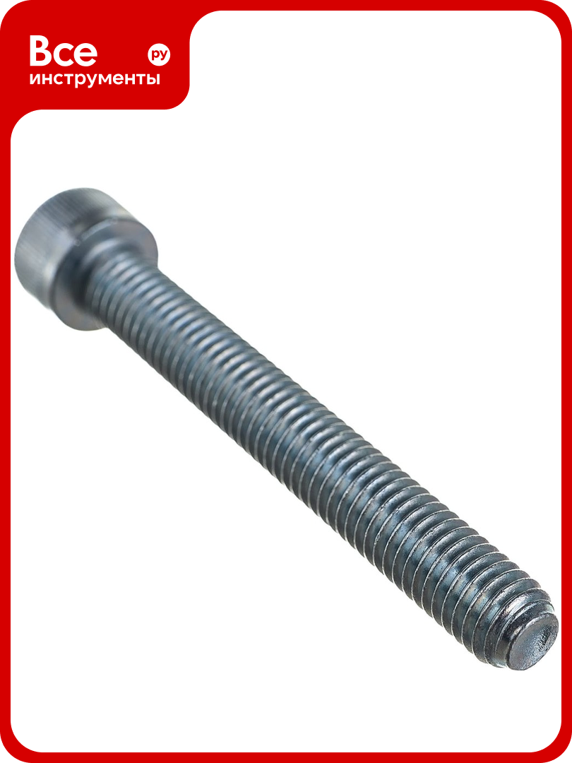 Болт с цилиндрической головкой и внутренним шестигранником, стальной, соответствует ГОСТ 11738‑84, изделие