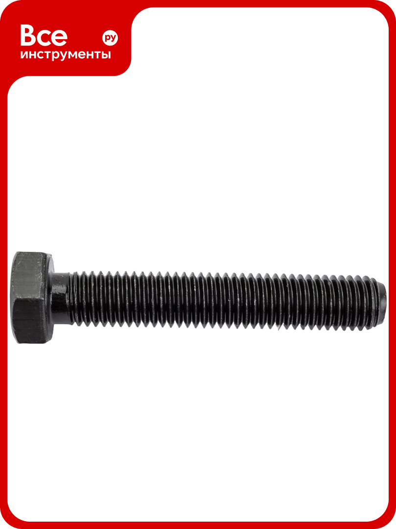 Высокопрочный болт ЦКИ DIN933 М12х70 10.9 ОКС 20 шт. шестигранная головка из стального сплава с оксидированным покрытием