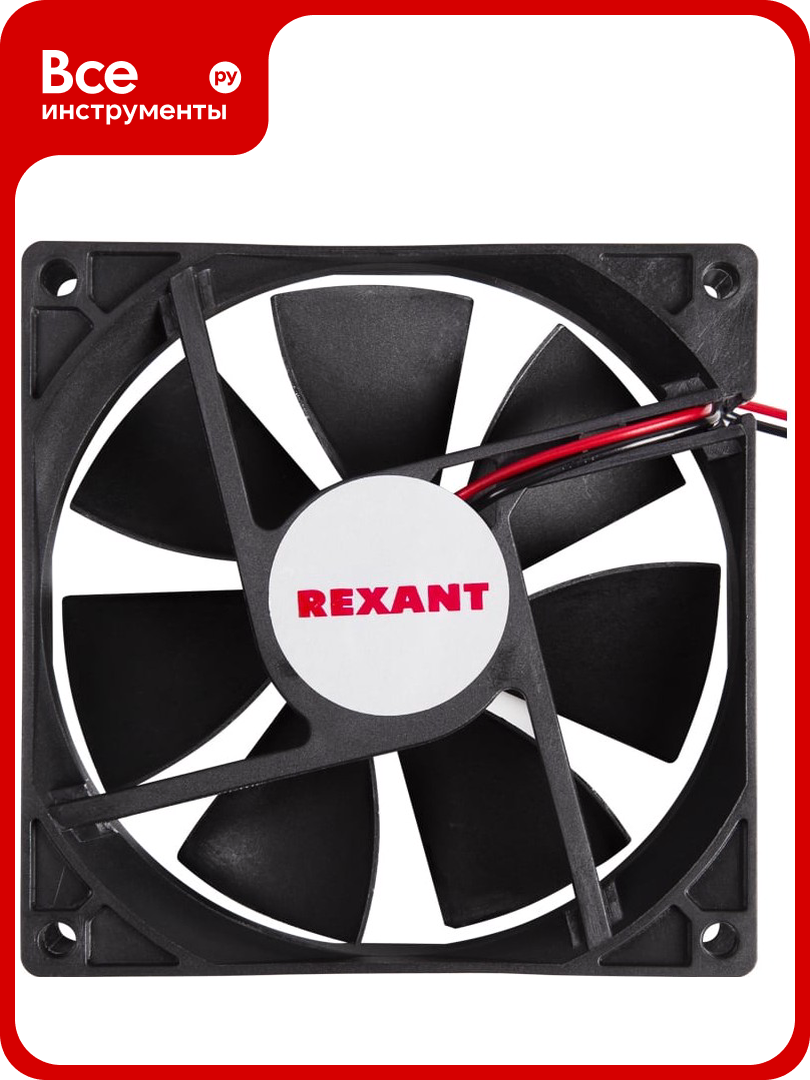Осевой вентилятор для охлаждения REXANT RX 92х92х25 мм 24 В 72-4090