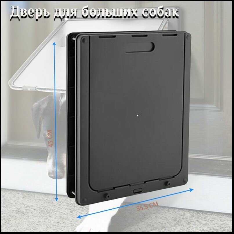 Дверь для животных O231, для собак и кошек, черная/белая, 43x35,5x4 см
