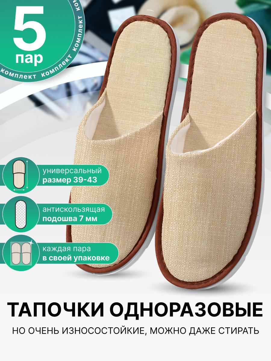 Тапочки одноразовые гостиничные, 5 пар