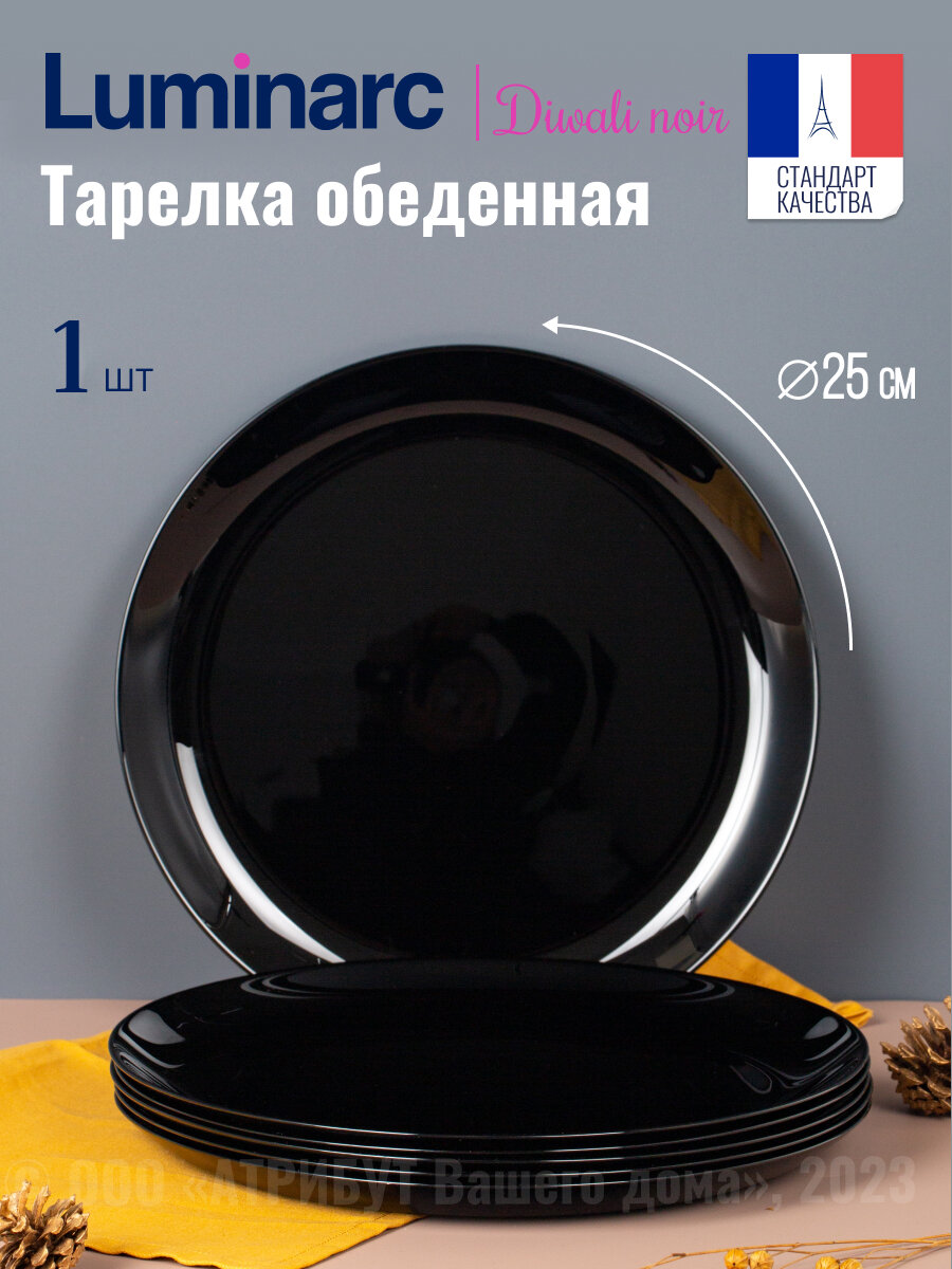 Тарелка обеденная LUMINARC "дивали нуар" 25 см, 1 штука, для ПММ и СВЧ