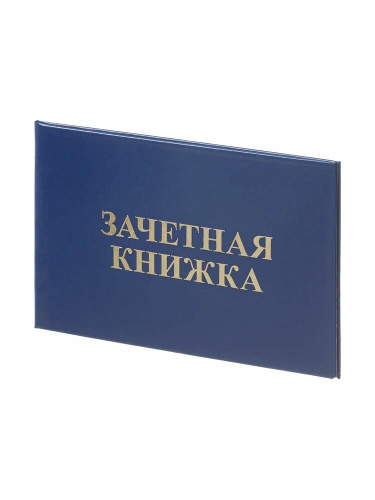 Attache Зачетная книжка для СПО 140х95 мм, 5 шт/уп