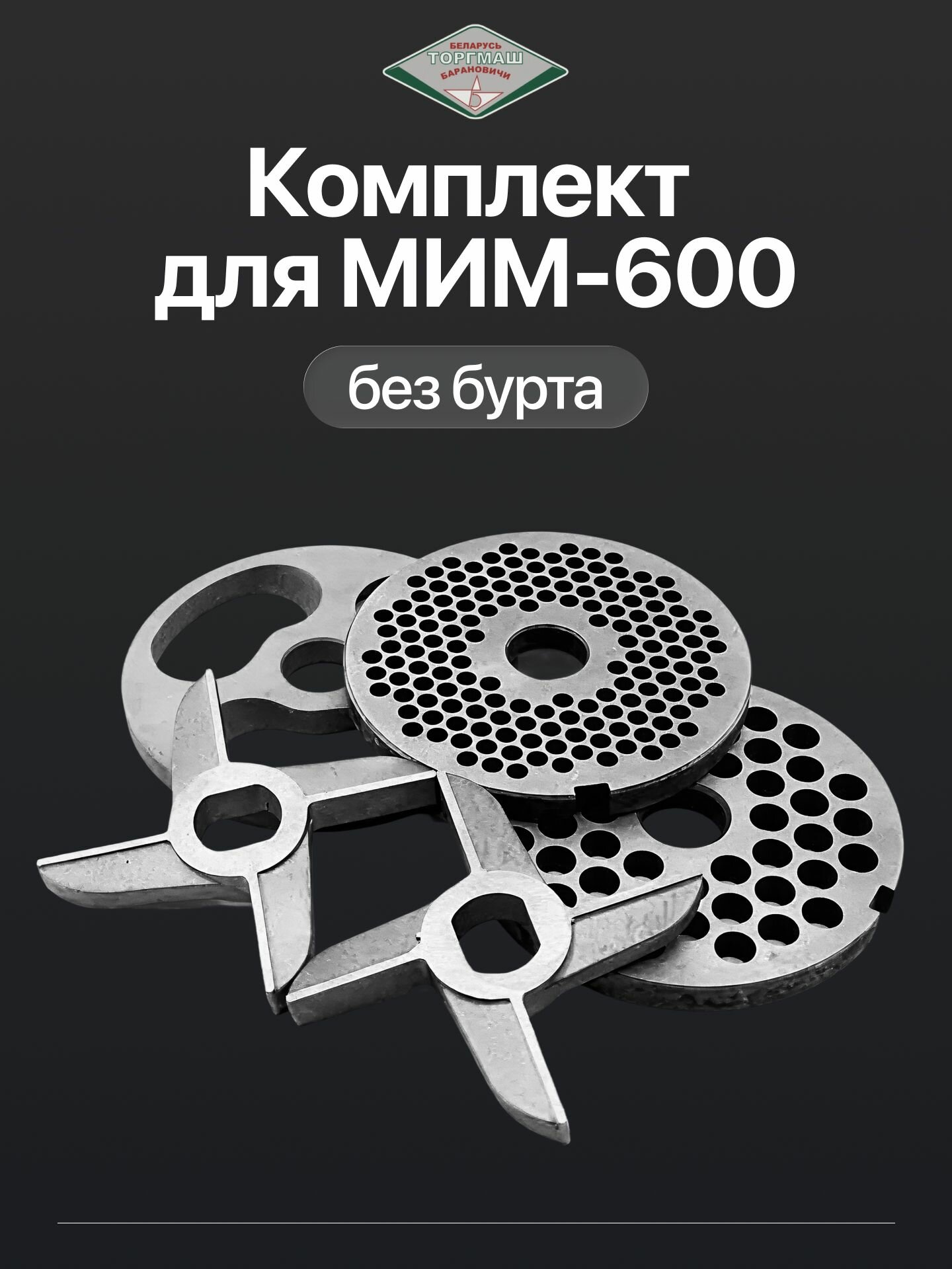Комплект ножей и решеток для мясорубки МИМ-600, без бурта