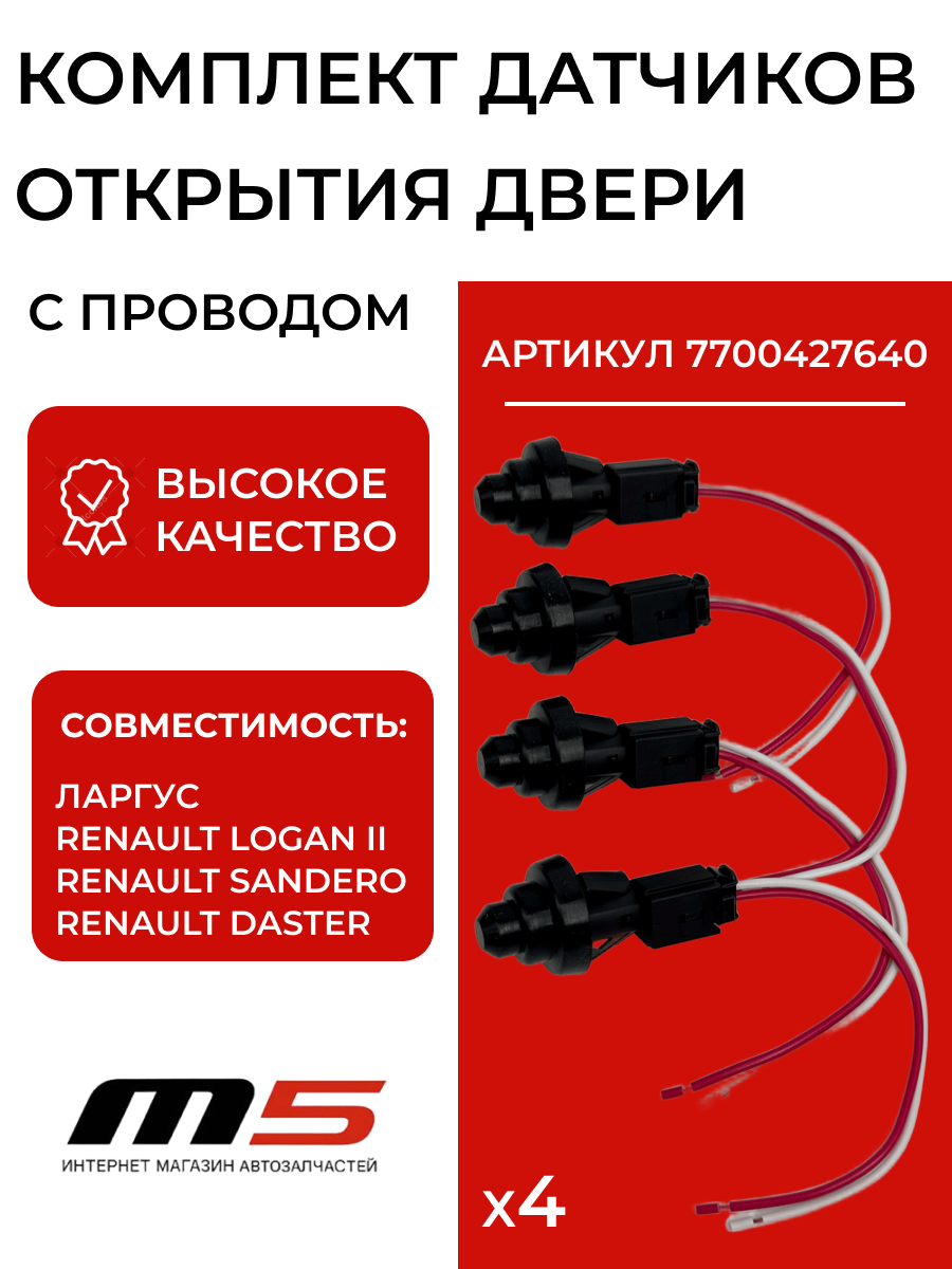 Дверной концевик 4 шт. Лада Ларгус, рено Логан, Сандеро, Дастер/ Renault Logan, Sandero, Duster, Largus