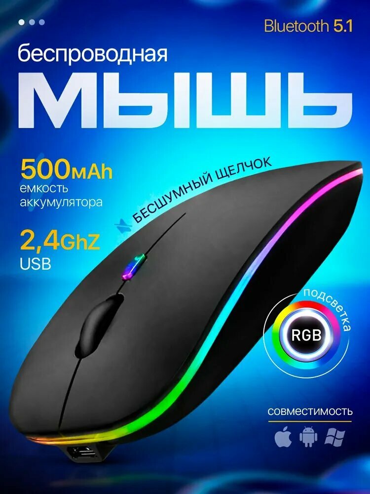Беспроводная мышь Bluetooth аккумуляторная, бесшумная, с подсветкой RGB, для ноутбука, макбук, пк, игровая, блютуз