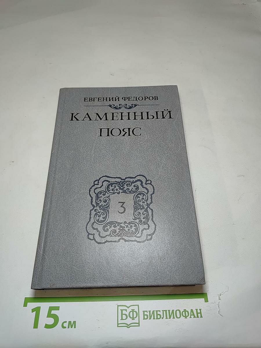 Каменный пояс. Хозяин Каменных Гор. Книга третья, части 3-4