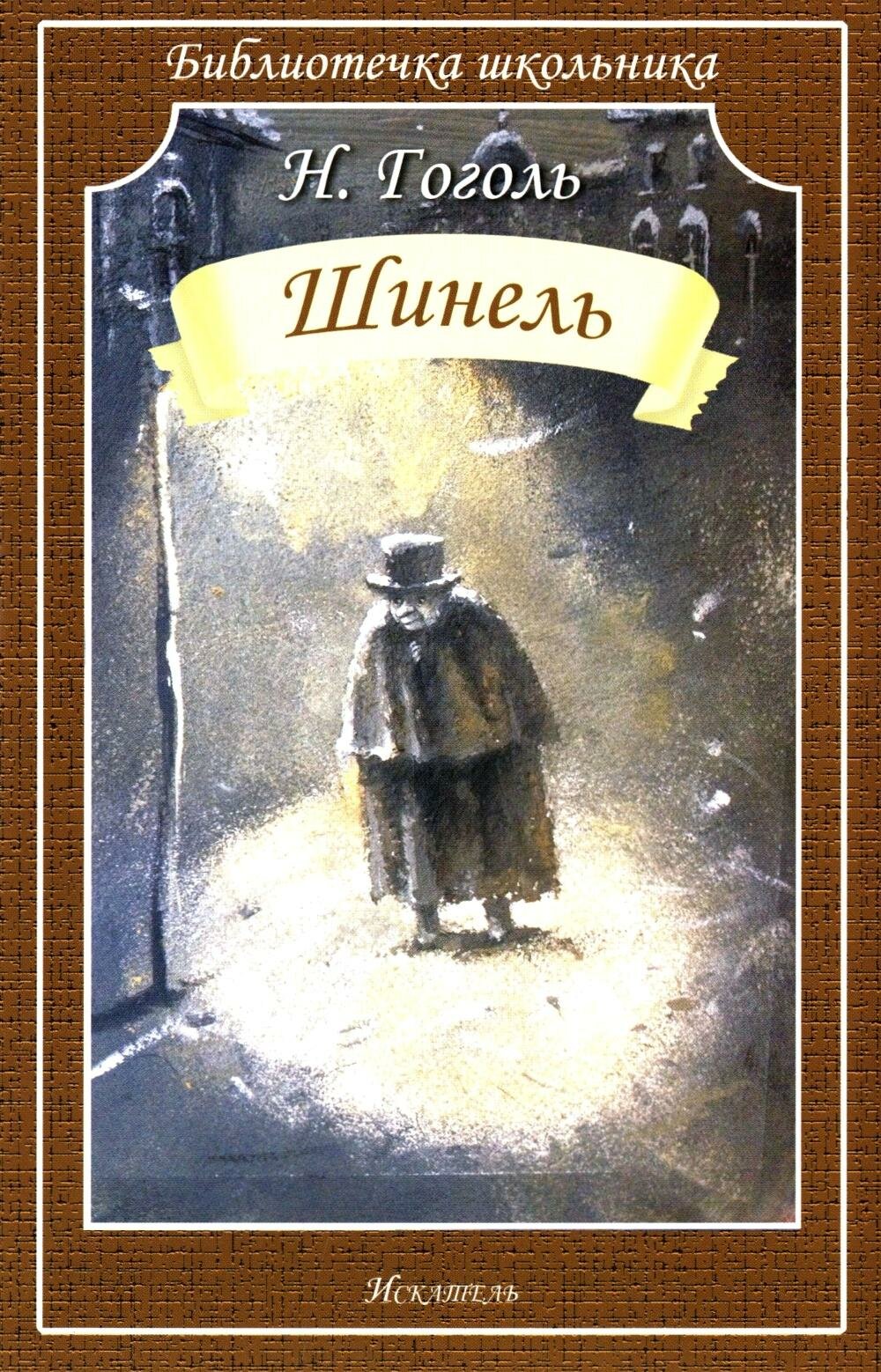 Шинель. Гоголь Н. В. Искателькнига