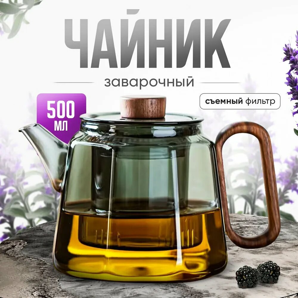 Заварочный чайник LYY, термостойкое стекло, с ситечком, серый, мытье в посудомойке, 500мл