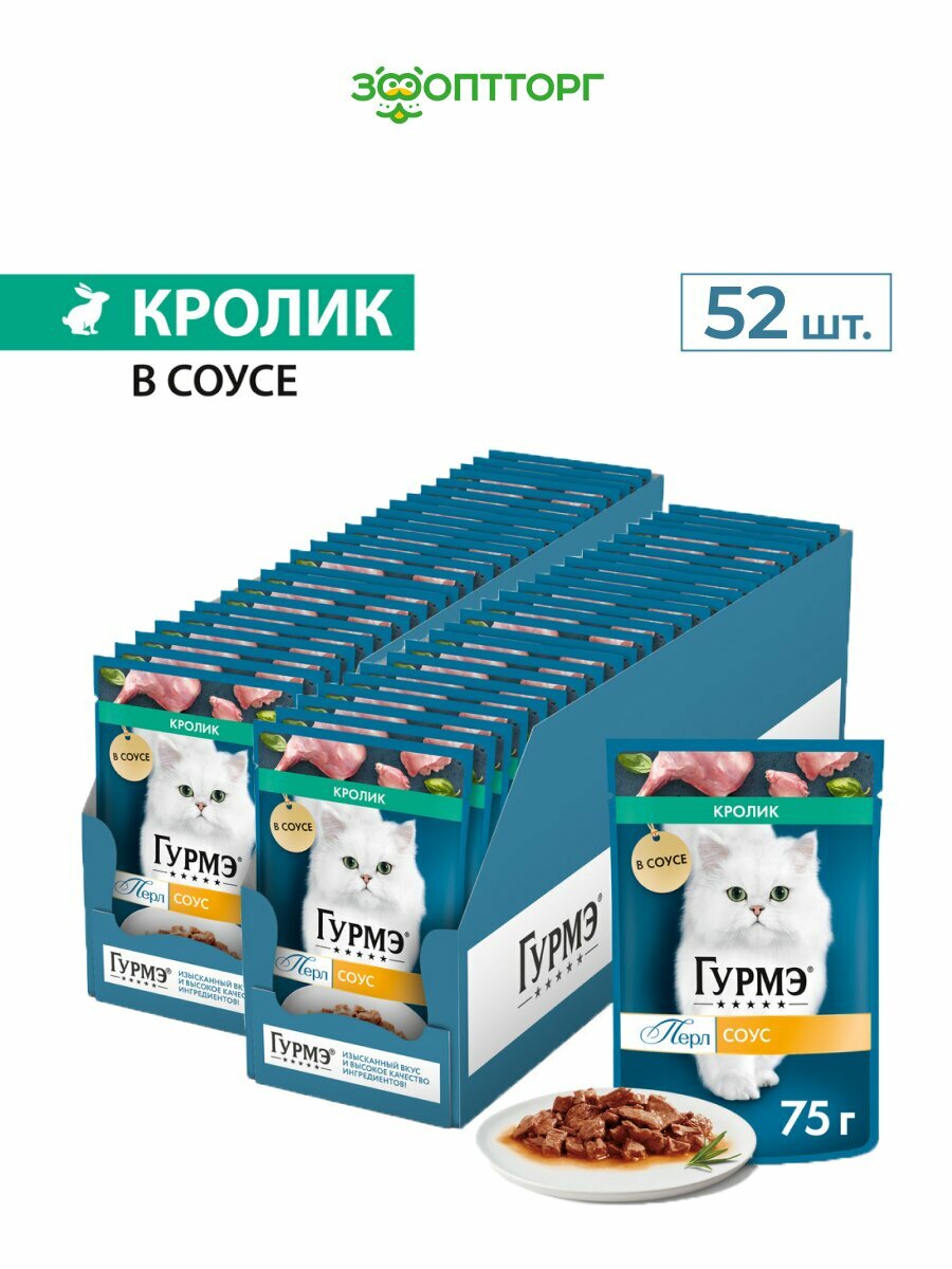 Влажный корм Гурмэ Перл пауч для кошек (кусочки в соусе) Кролик, 75 г х 52 шт.