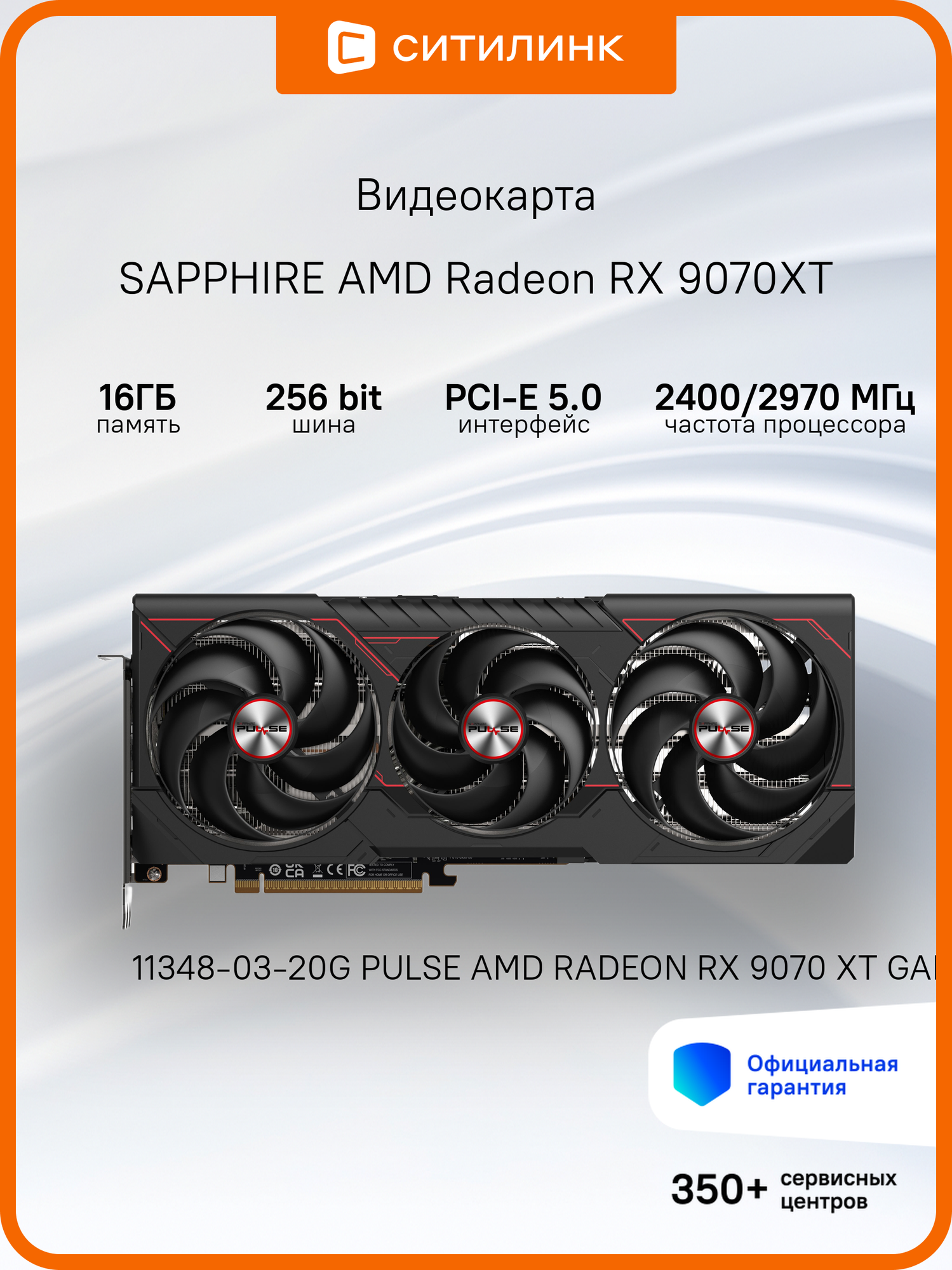 Видеокарта Sapphire PULSE AMD RADEON RX 9070 XT GAMING 16GB 16ГБ, RET (11348-03-20g)