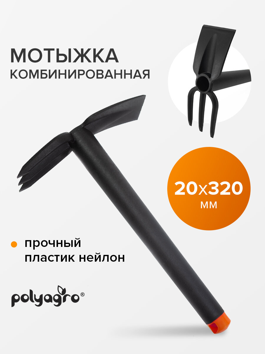 Мотыга-рыхлитель Polyagro, пластик, нескользящая рукоятка, 3 зубца, оранжево-черная