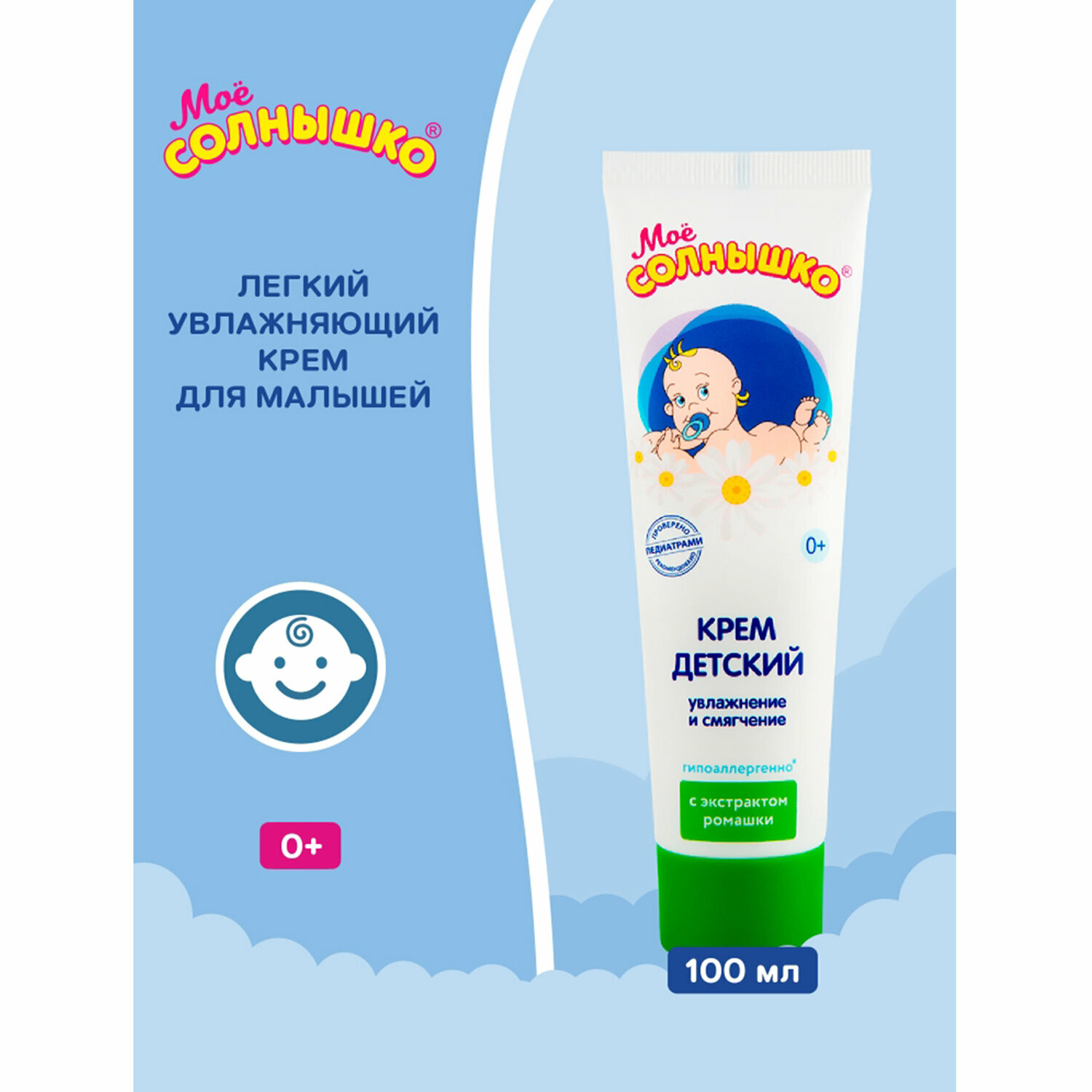 Упаковка 12 шт. Крем детский гиполаллергенный с экстрактом ромашки 100 мл, МОЕ солнышко, 1567