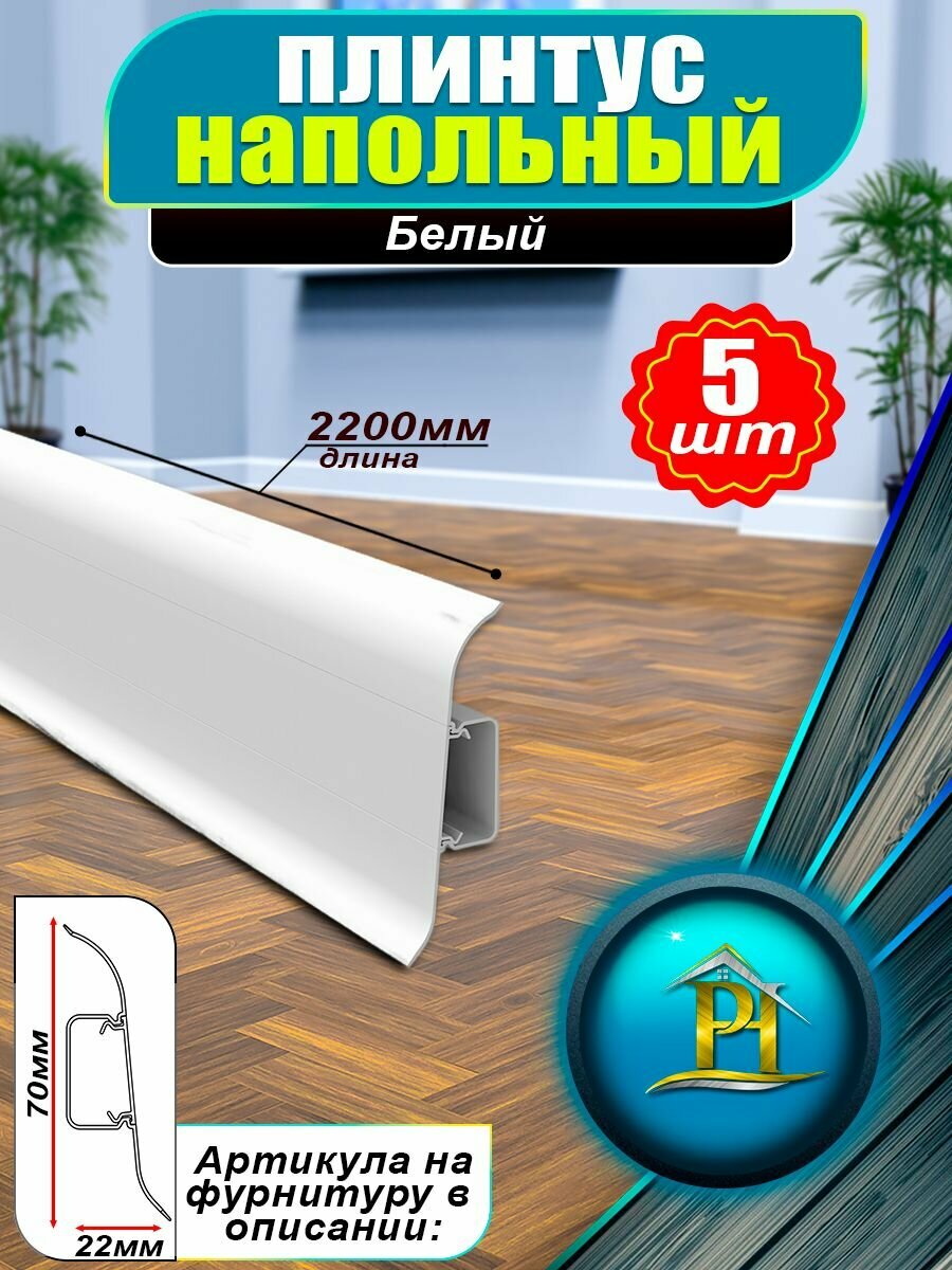 Плинтус IDEAL Классик, - 2200x70 мм - 001 Белый матовый - 5шт