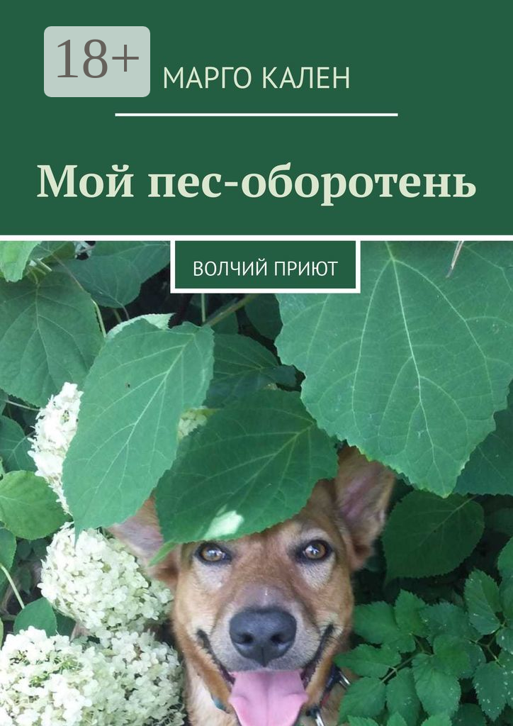 Мой пес-оборотень