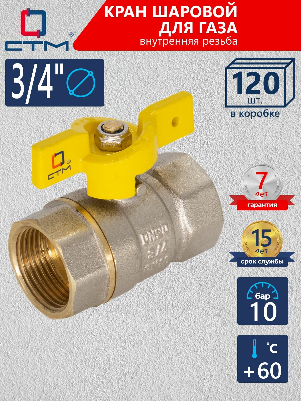 Кран газовый 3/4", шаровый, Ручка-бабочка, резьба Внутренняя, 120 шт