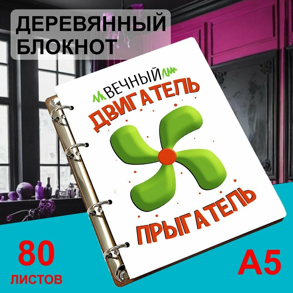 Блокнот деревянный А5, листы в клетку Вечный двигатель - прыгатель. Зеленый пропеллер.