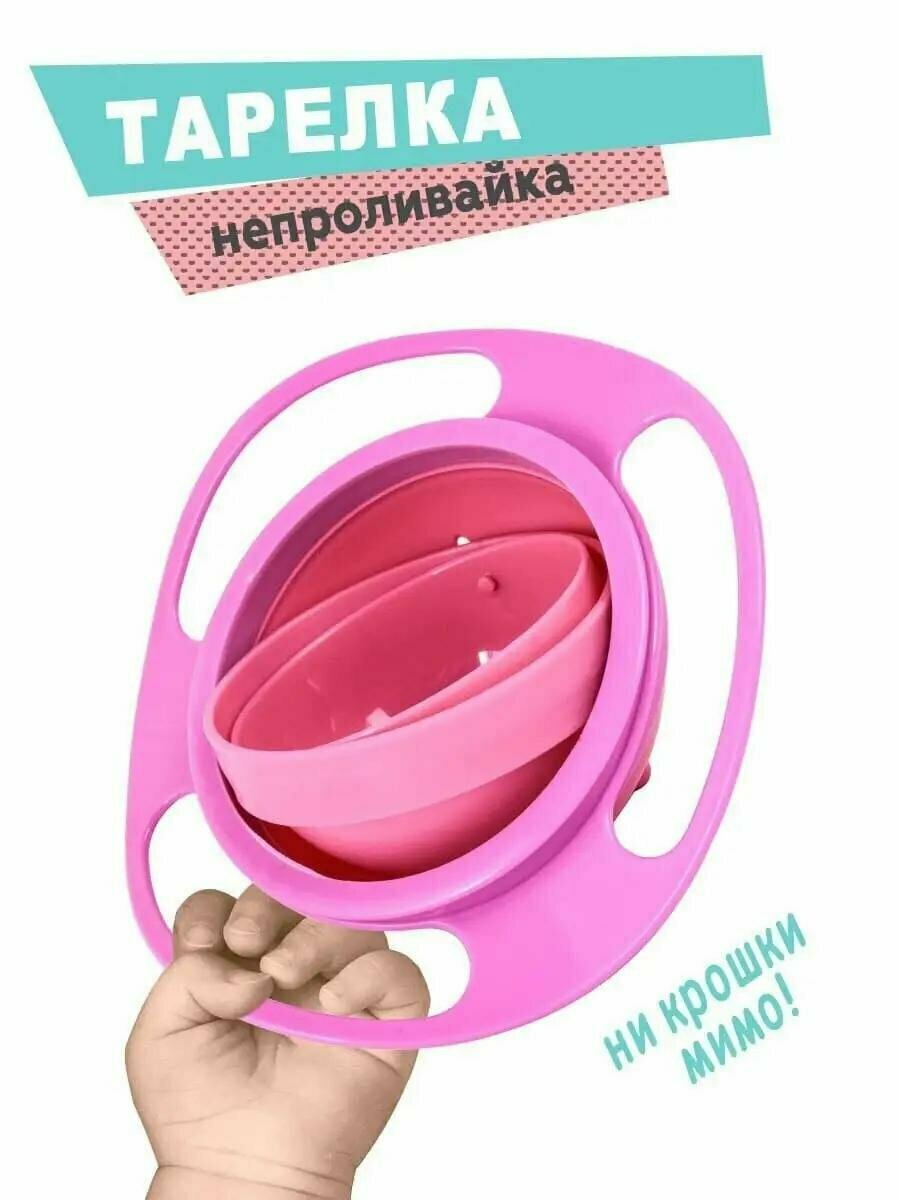 Тарелка-непроливайка, детская, вращающаяся, с ручками, розовая