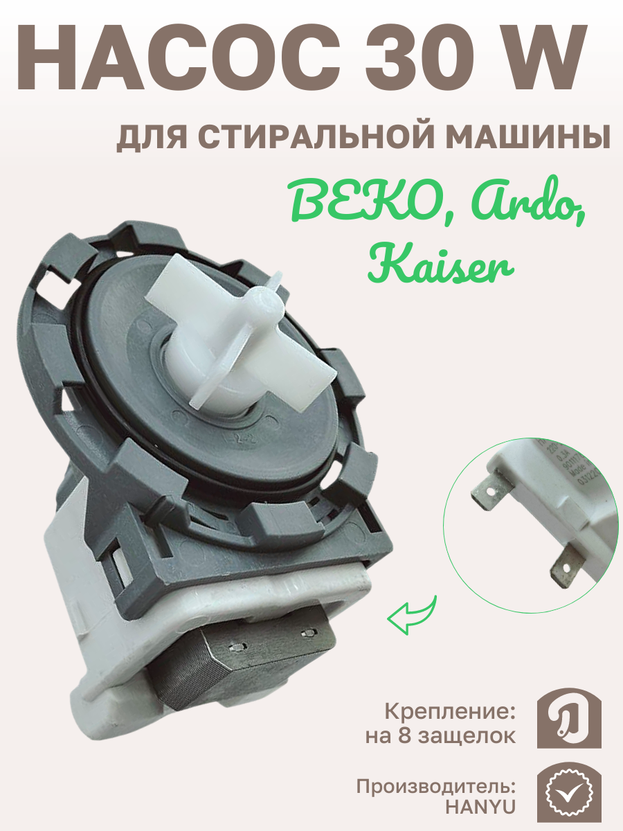 Сливной насос (помпа) для стиральной машины Beko Kaiser 30 Вт, 8 защелок