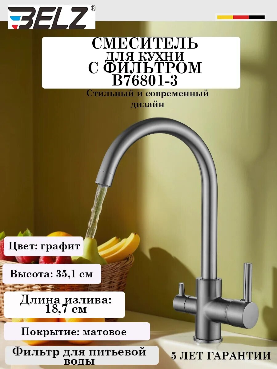 B76801-3 Смеситель для кухни с фильтром BELZ