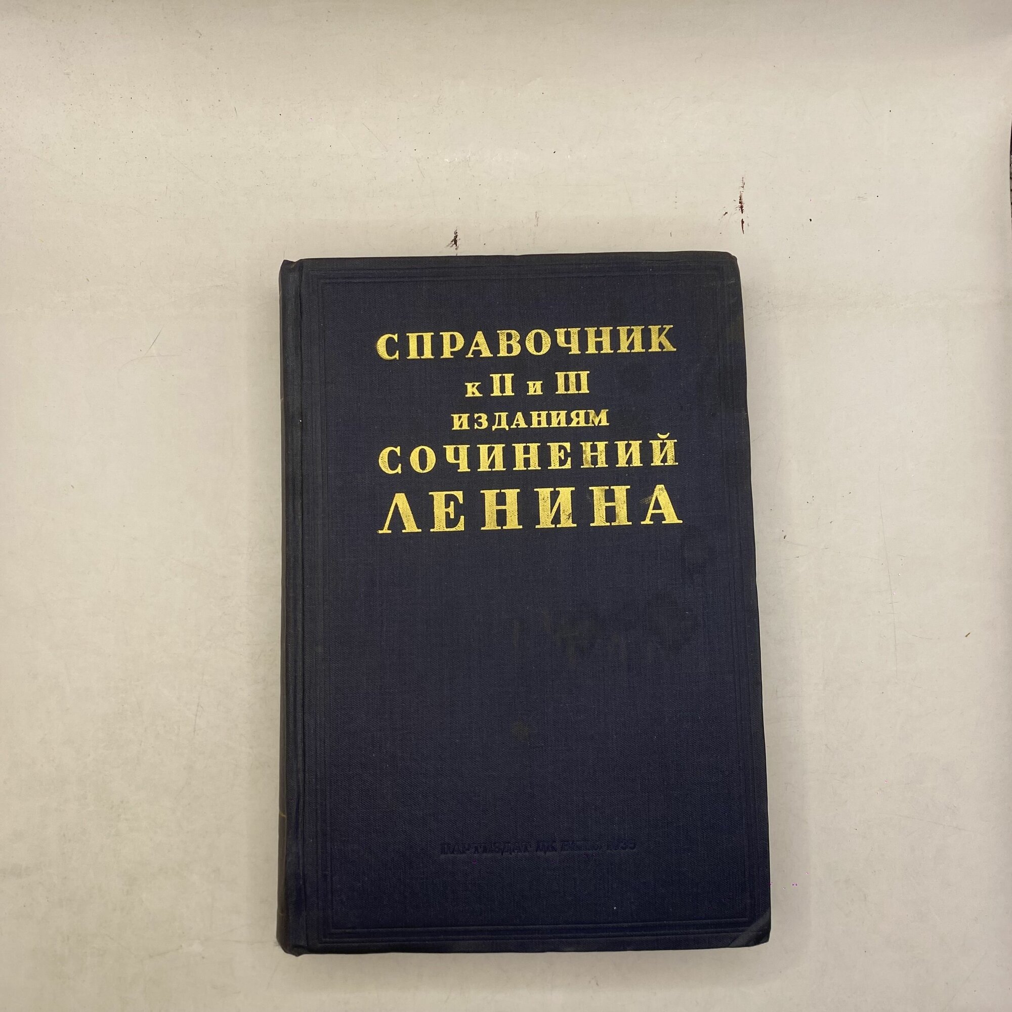 Справочник к 2 и 3 изданиям сочинений Ленина 1955