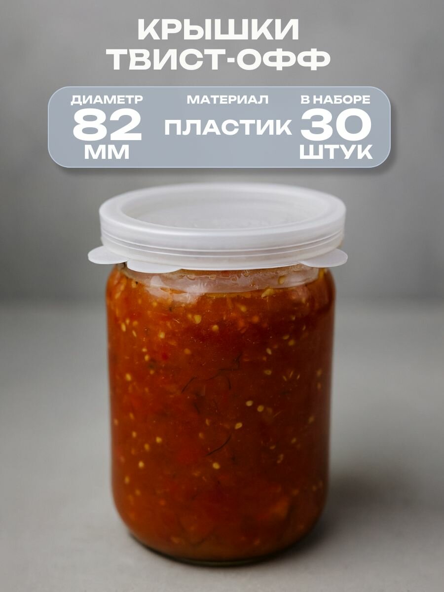 Крышка п/эт белая для консервирования, d82 мм, 30 шт. Для многоразового использования. Подходит для банок СКО и твист-офф, плотно прилегает к горловине, сохраняет свежесть продуктов