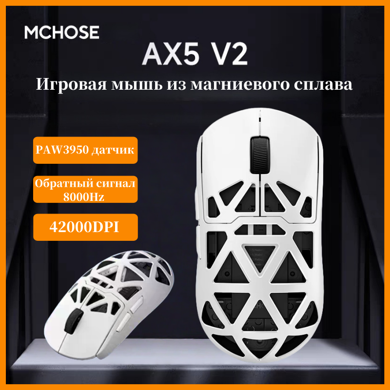 Беспроводная игровая мышь MCHOSE AX5 V2, магниевый сплав, 8000 Гц, 42000 точек на дюйм, белый