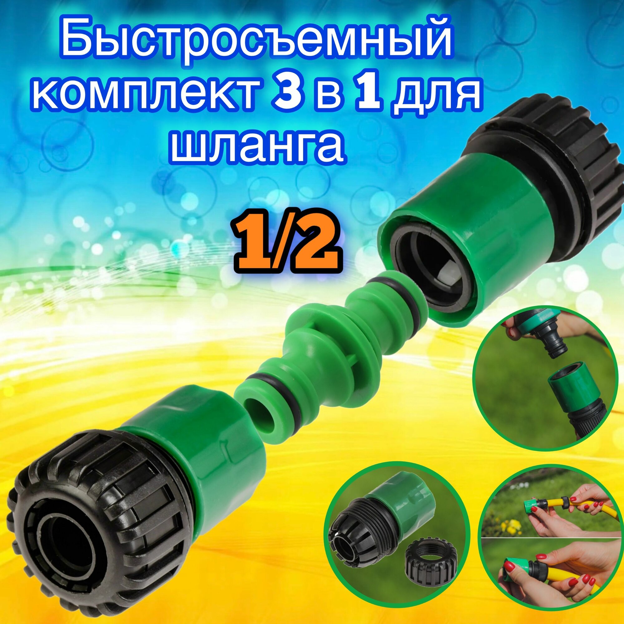 Набор 3 в 1 для подключения шлангов 1/2 входит: ниппель соединительный - 1, быстросъем 1/2 - 2 шт