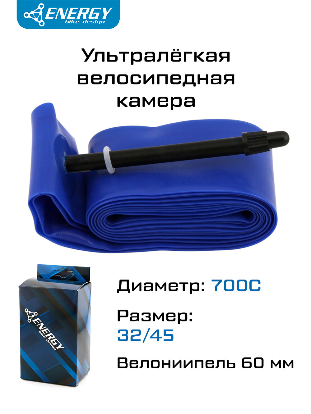 Камера велосипедная 700Cx32/45 Energy TPU, велониппель 60 мм, ультралёгкая, повышенной прочности