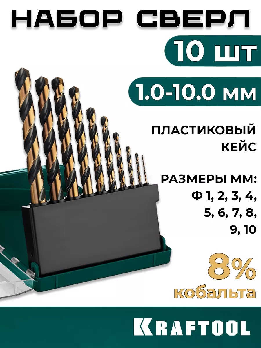Кобальтовые сверла Kraftool, по металлу, хвостовик цилиндрический, в кейсе, 10шт