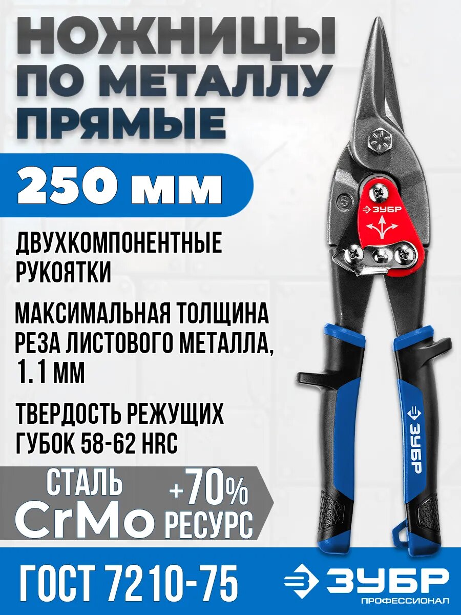 Строительные ножницы по металлу прямые 250 мм ЗУБР "Профессионал"